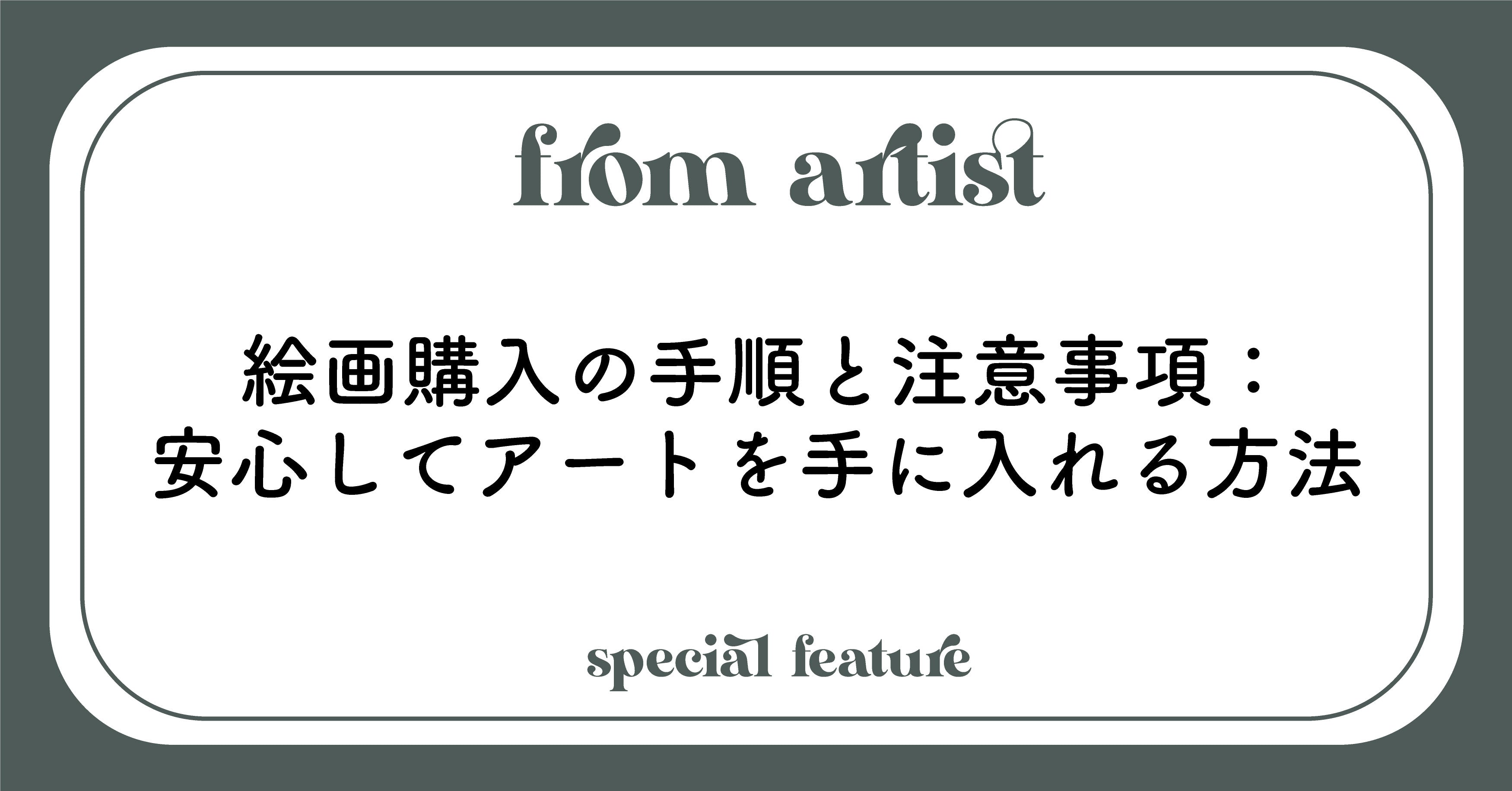 絵画の通販、購入ならfrom Artist絵画購入の手順と注意事項:安心してアートを手に入れる方法
