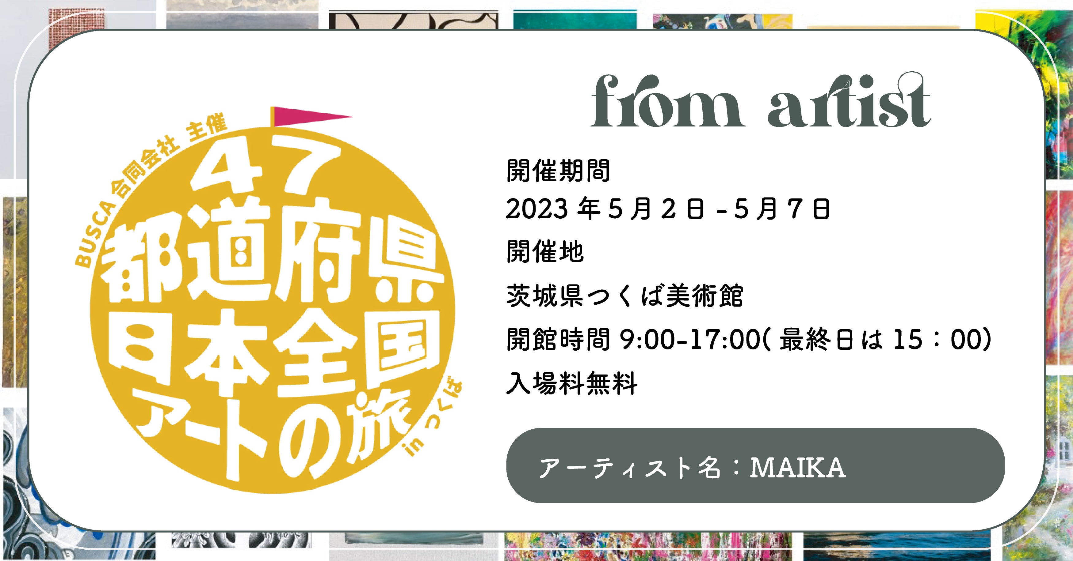 「47都道府県を巡る！日本全国アートの旅」参加アーティスト決定！【MAIKA】 – FROM ARTIST