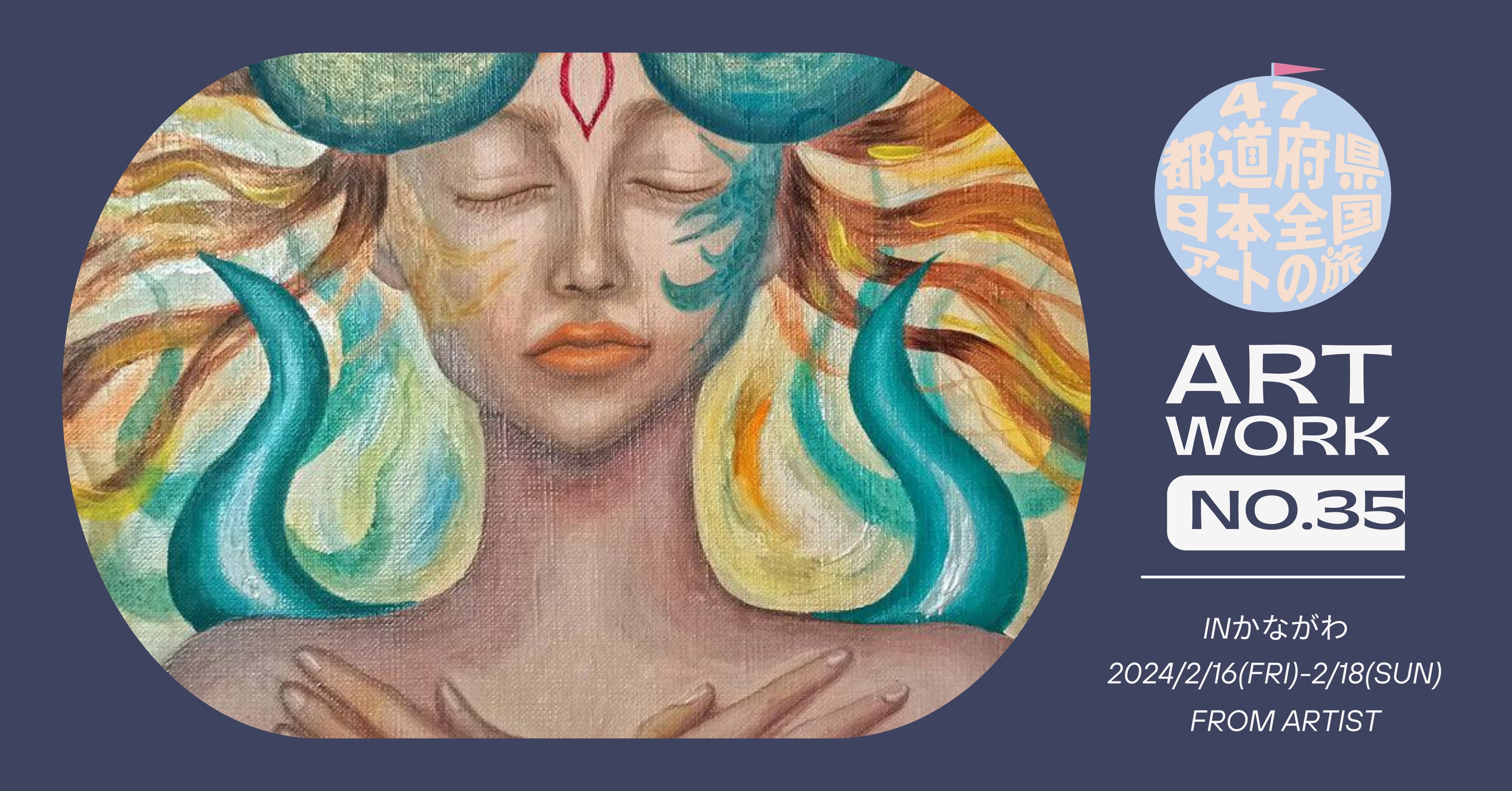 Ìmer Nikka 】 第三回 47都道府県を巡る！日本全国アートの旅 inかながわ、参加アーティスト紹介 – FROM ARTIST